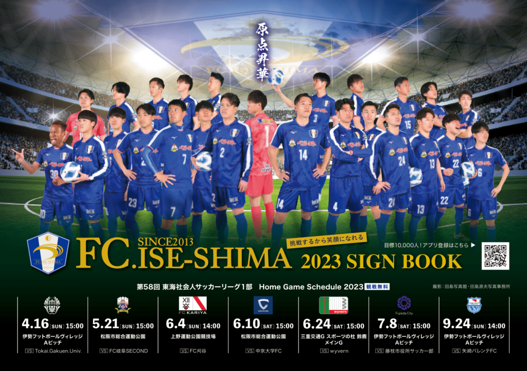 ※4/15更新 4月16日(日) 東海リーグ第1節 ホーム戦情報！（ホーム開幕戦） | FC.ISE-SHIMA